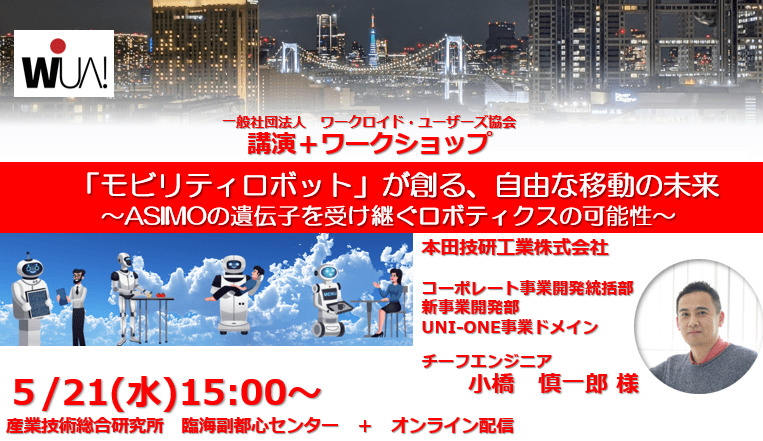 WUA 第4回イベント「『モビリティロボット』が創る、自由な移動の未来 〜ASIMOの遺伝子を受け継ぐロボティクスの可能性～」(5月21日（水 ...